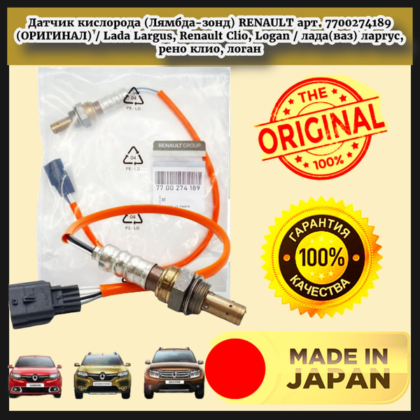Датчик кислорода RENAULT арт. 7700274189 (ОРИГИНАЛ) / Lada Largus ...