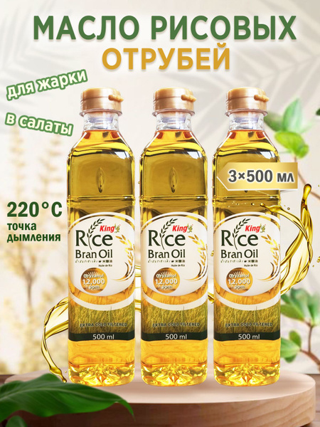 Масло рисовых отрубей , 500 мл (3шт. в наборе) King Rice Bran Oil ...