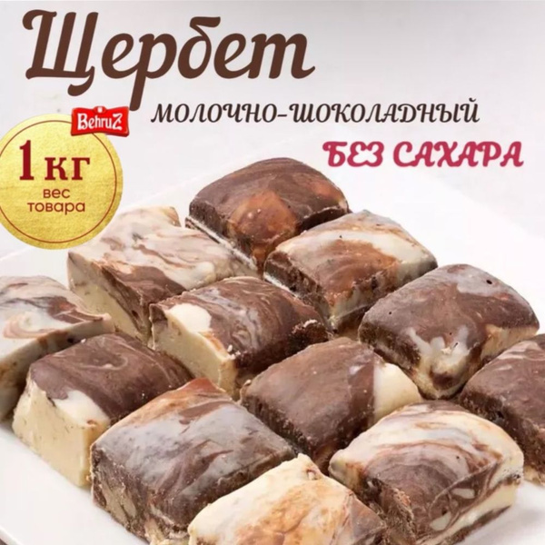 Щербет Без сахара молочно-шоколадный, 1 кг купить на OZON по низкой ...