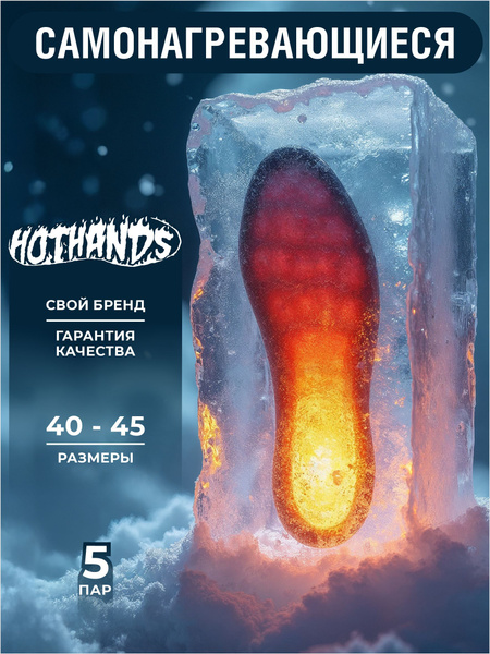 Стельки самонагревающиеся, 5 пар, 40-45 размер, грелки купить на OZON по низкой цене (1333365689)