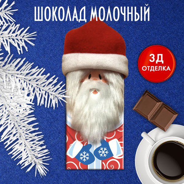 Шоколад подарочный "Дед мороз" Choco idea, молочный, 100 г, подарки на ...