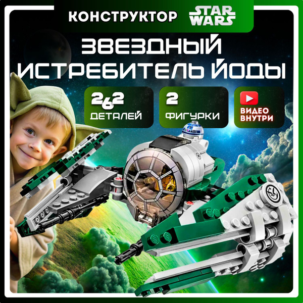 Конструктор Звездные войны Звёздный истребитель Йоды (совместим с lego ...