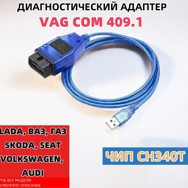Адаптер VAG COM 409.1 KKL USB K-Line чип CH340T Подходит для SKODA ...