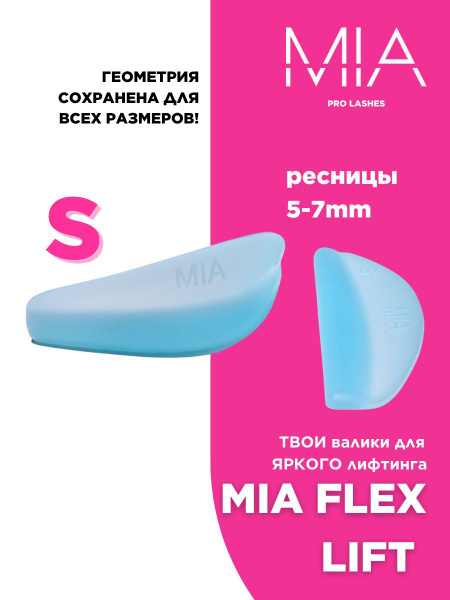 Валики MIA FLEX LIFT S купить на OZON по низкой цене (1750182905)