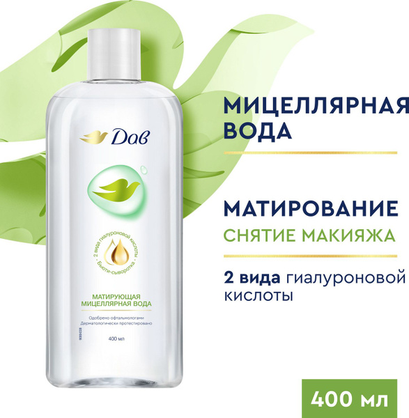 Мицеллярная вода для снятия макияжа Дав для снятия макияжа с глаз и ...