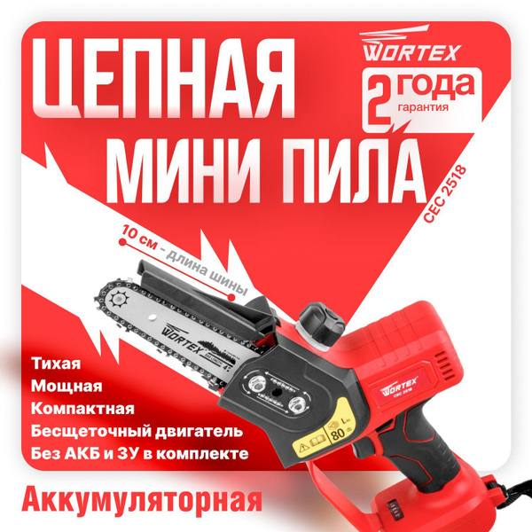 Пила цепная аккумуляторная WORTEX CEC 2518 ALL1 Без АКБ и З/У (0323166) купить на OZON по низкой ...
