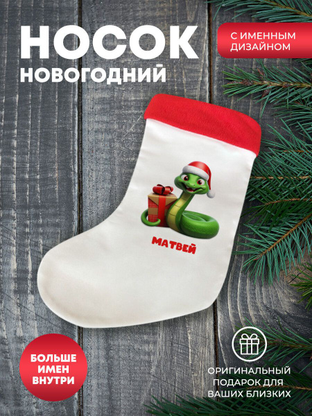 Новогодний декоративный носок для подарков Матвей купить c доставкой на ...