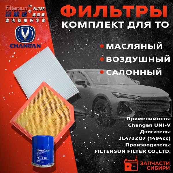 Комплект фильтров для Changan UNI-V (масляный, воздушный, салонный ...