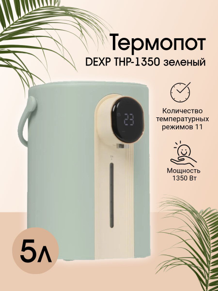 Термопот, термопот 5 л, DEXP THP-1350, зеленый купить на OZON по низкой цене (1880646558)