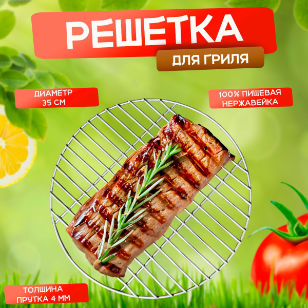 Решетка для гриля круглая диаметр 35 см купить на OZON по низкой цене ...