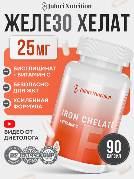 Железо Хелат Глицинат 25 мг Julari Nutrition, 90 капсул купить на OZON ...