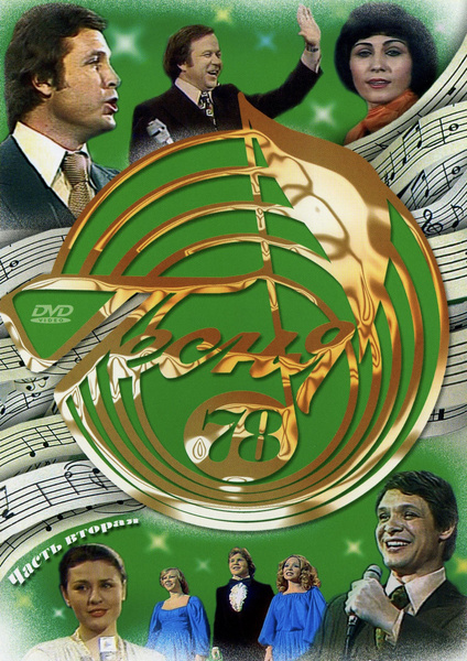 Видеоклипы на DVD - Песня года 1978, часть 2 (DVD), (Для любого DVD плеера) купить на OZON по ...