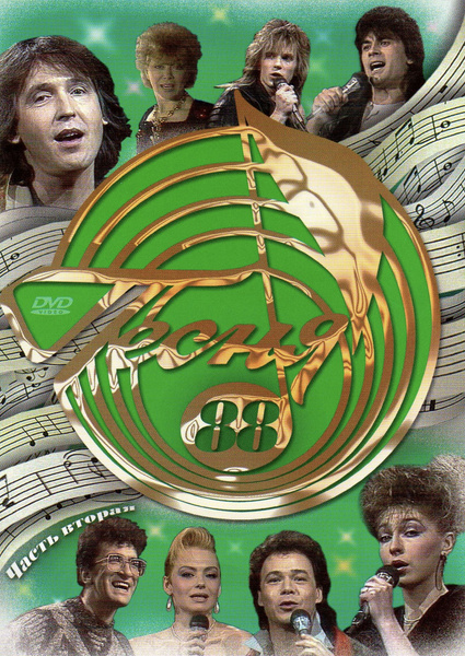 Видеоклипы на DVD - Песня года 1988, часть 2 (DVD), (Для любого DVD плеера) купить на OZON по ...