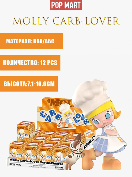 Коллекционная фигурка Слепая коробка POP MART MOLLY Carb-Lover Series ...