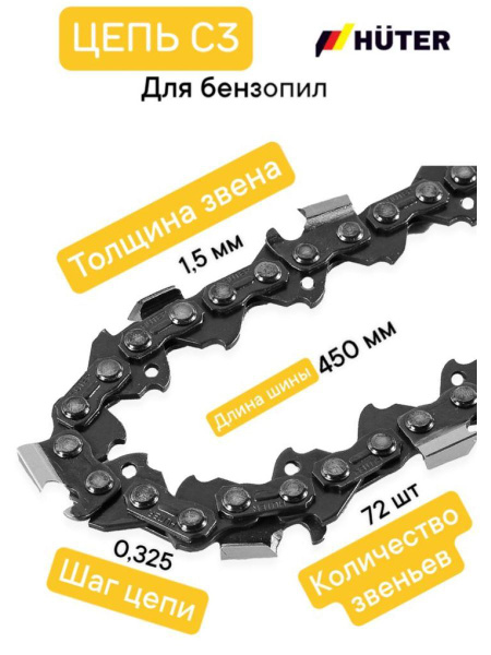 Цепь C3 HUTER для бензопилы BS-45,шина-45см, толщина звена-1.5мм,шаг цепи-8.3мм(0,325"),кол-во ...