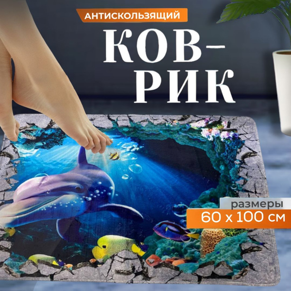 Коврик для ванной "Подводный мир 3D" (BSC40BIG-МАТ) 60х100см, Kaksa ...