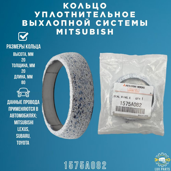 Кольцо уплотнительное выхлопной системы Mitsubishi 1575A082 (Outlander ...