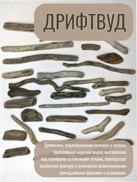 Дрифтвуд палочки, длинные морские коряги для макраме, поделок и ...