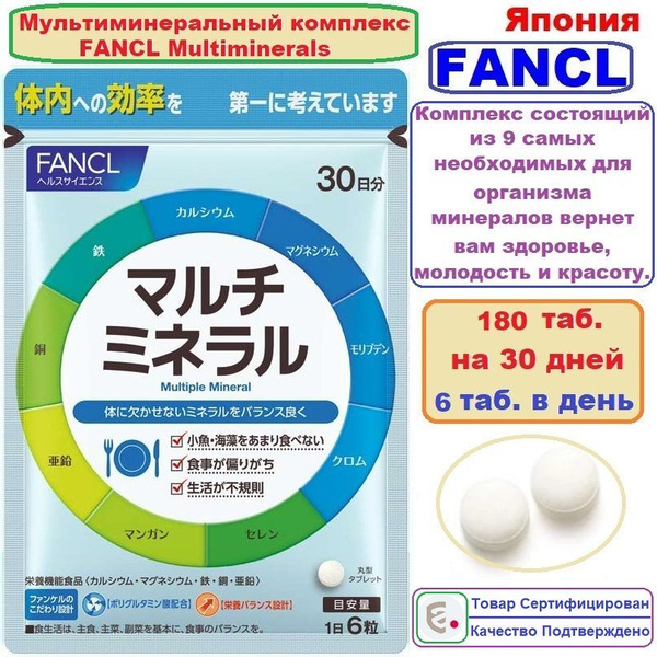 FANCL Мультиминеральный комплекс Multiminerals (180 таблеток на 30 дней) купить на OZON по ...