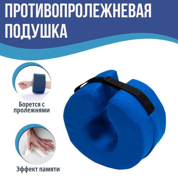 Подушка ортопедическая разгружающая от пролежней держатель для рук и ...