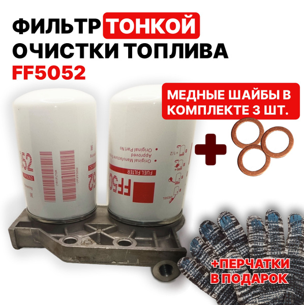 ФТОТ фильтр тонкой очистки топлива FF5052, 740-1117010 для КамАЗ, ЕВРО ...
