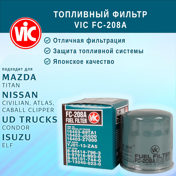 Фильтр топливный VIC FC-208A (FC208A) для ISUZU D-MAX, ELF250, ELF150 ...