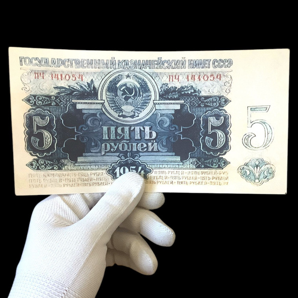 Банкнота СССР 5 рублей 1954 года купить на OZON по низкой цене (1754622273)