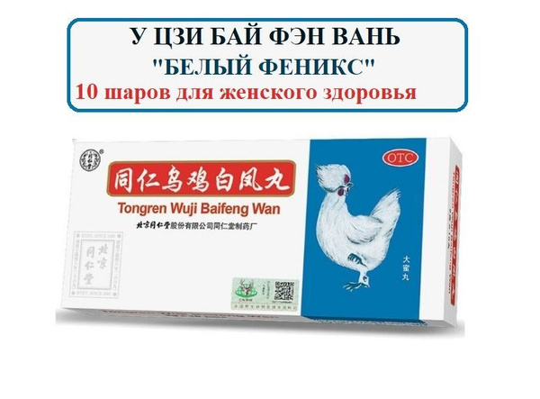 У Цзи Бай Фэн Вань 10 шаров по 9 гр, Tongren Wuji Baifeng Wan, медовые ...