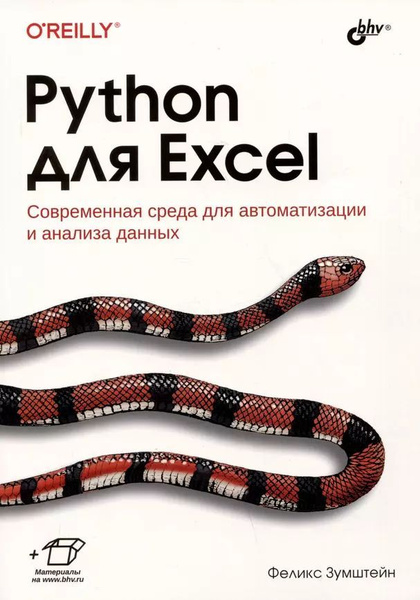 Зумштейн Феликс Python для Excel. Современная среда для автоматизации и анализа данных (мягк ...