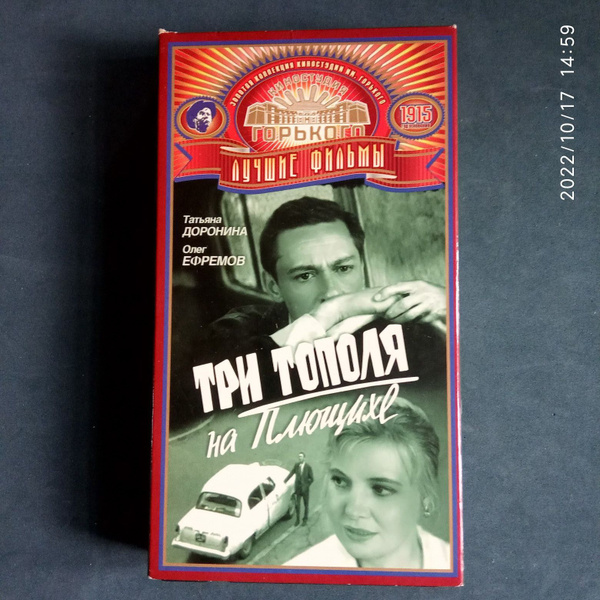 VHS видеокассета . Три тополя на плющихе. 1968 год. режиссер Т.Лиознова . серия "Киностудия им ...