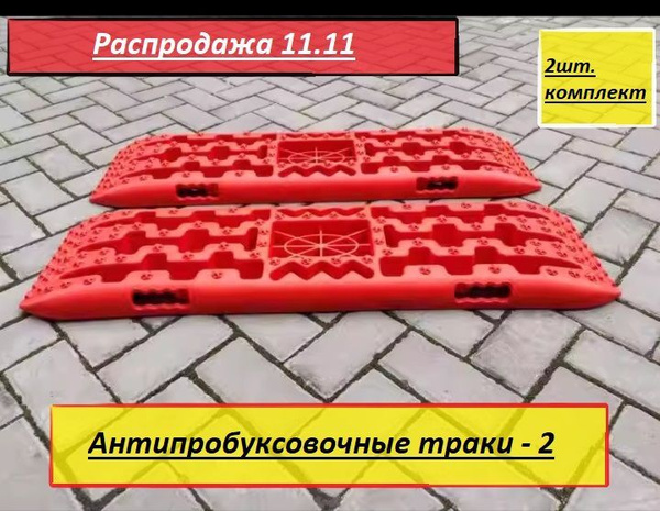 Антипробуксовочные траки 2 шт. красные купить c доставкой на OZON по ...