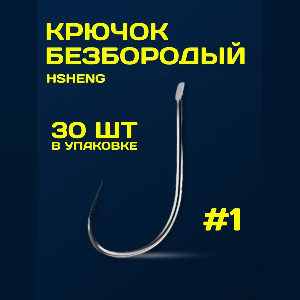 Крючок безбородый для ловли #1 купить на OZON по низкой цене (1569928980)
