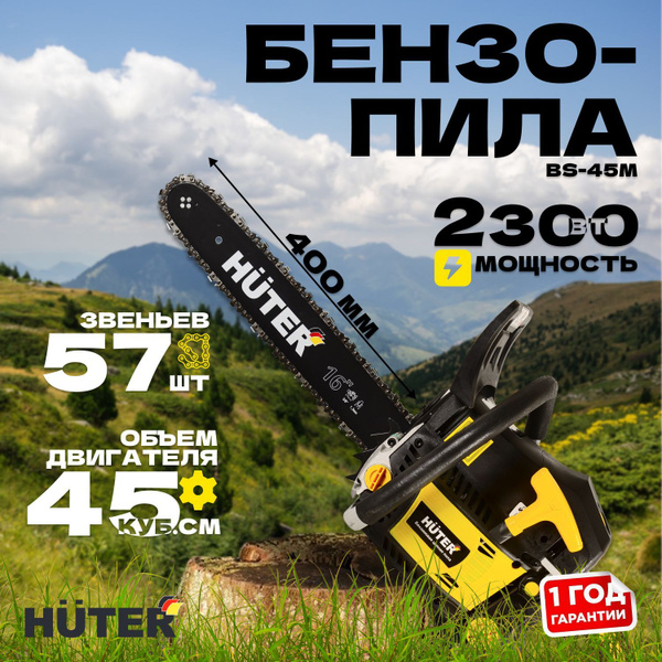 Бензопила Huter BS-45М, 45 см , 0.55 л, длина шины 400 мм, шаг цепи 3/8, 57 звеньев купить на ...