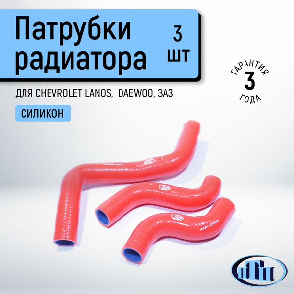 Патрубки радиатора CHEVROLET Lanos, DAEWOO, ЗАЗ (с кондиционером) (3 шт ...