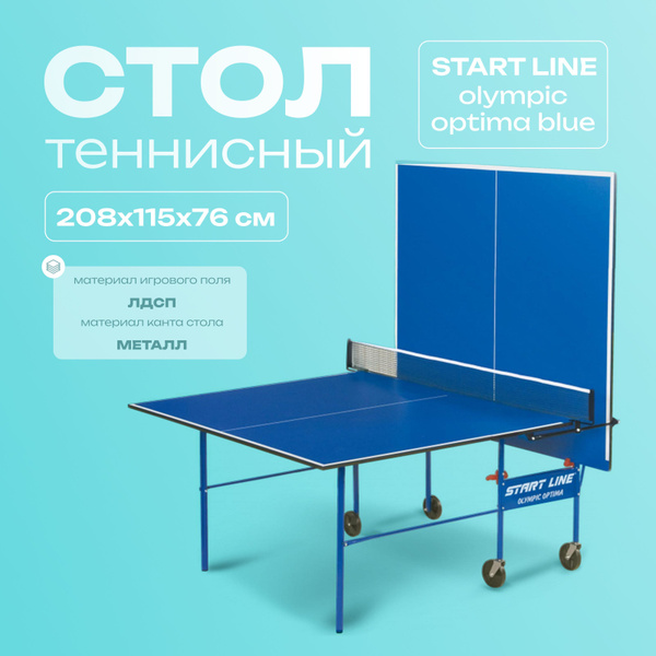 Стол теннисный Start line "Olympic Optima BLUE", с сеткой, цвет синий ...