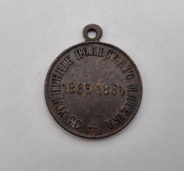 Медаль старинная За усмирение Польского Мятежа 1863-1864 год купить на OZON по низкой цене ...