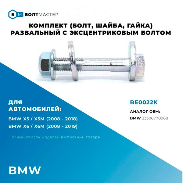 Болт с эксцентриком ремкомплект М12 х 1,5, 1 шт. купить c доставкой на ...
