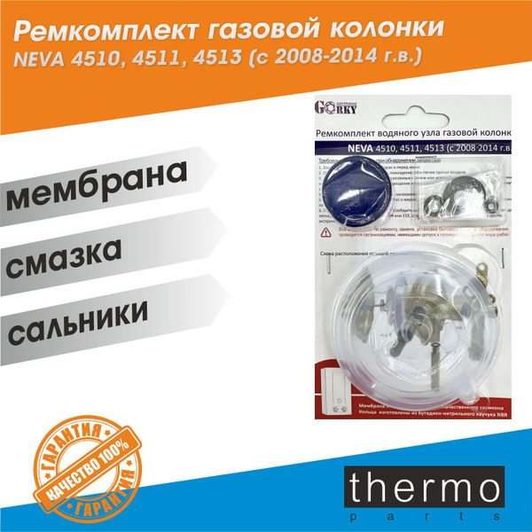 Ремкомплект водяного узла для газовых колонок NEVA Нева 4510,4511, 4513 / с 2008-2014г.в. купить ...