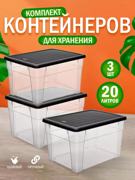 Пластиковый контейнер 3 шт Elfplast "Elegance" 627 универсальный, пищевой для хранения 20 л с ...