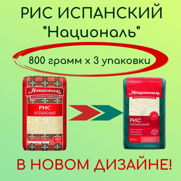 Рис Испанский "Националь"800гр.*3шт. купить на OZON по низкой цене ...