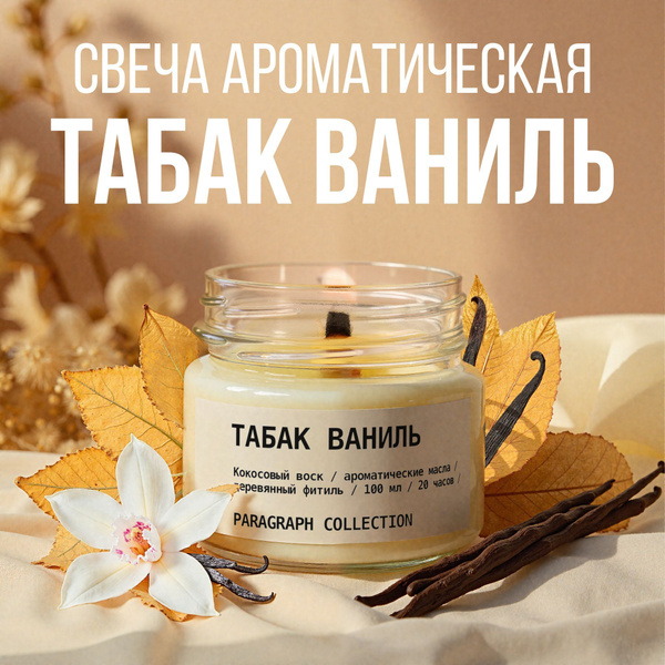 Свеча ароматическая Paragraph Collection "Табак Ваниль", 6 см х 6 см, 1 шт купить c доставкой на ...