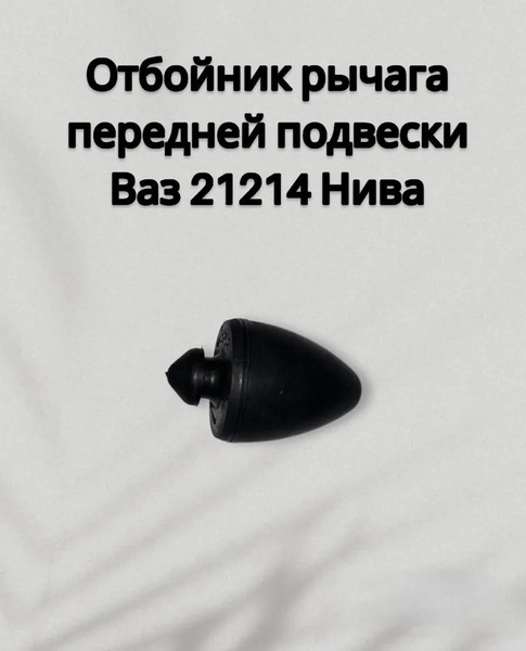 Отбойник рычага передней подвески ВАЗ 21214 Нива / Балаково купить c ...