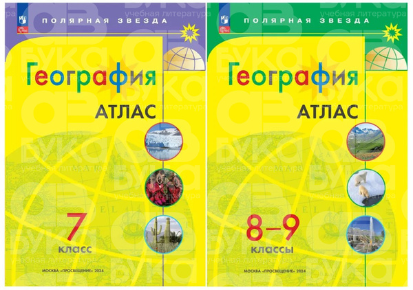 Атласы по географии. 7 8 9 классы Полярная звезда. ( С новыми регионами ...