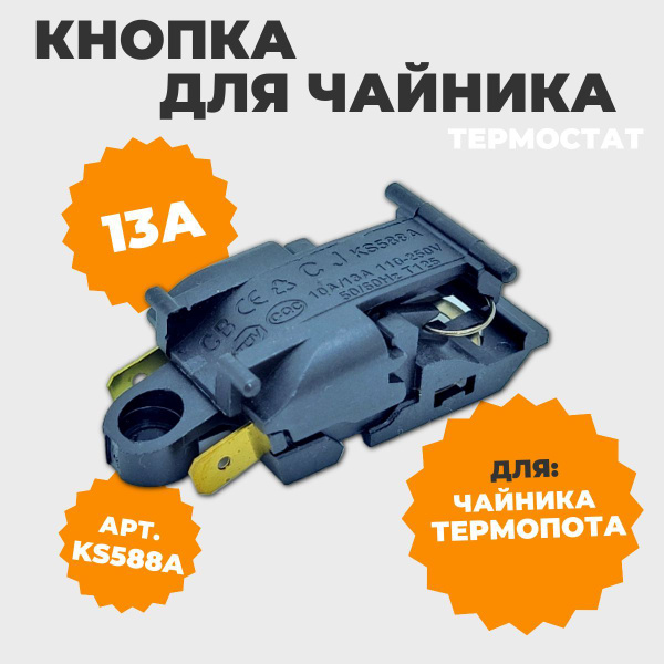 Выключатель, кнопка термостат для чайника 13А купить на OZON по низкой ...