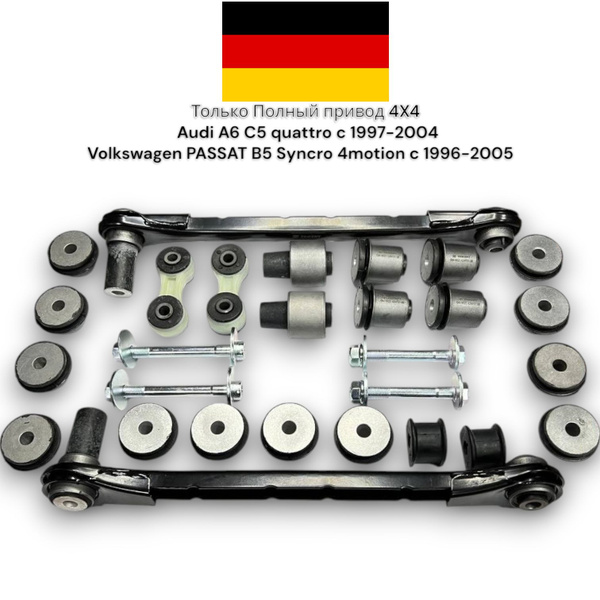 Комплект задней подвески Ауди А6 С5 1997-2004 Фольксваген пассат Б5 c ...
