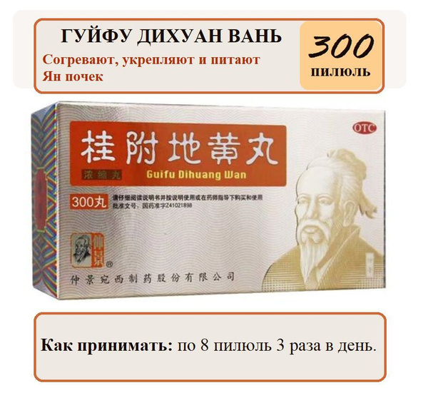 Гуй Фу Ди Хуан Вань 300 пилюль (Ваньси), Guifu Dihuang Wan - согревают ...