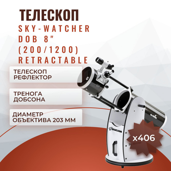 Вопросы и ответы о Телескоп рефлекторный Sky-Watcher Dob 8" (200/1200 ...