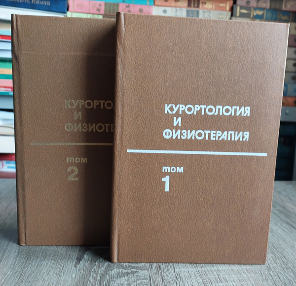 Курортология и физиотерапия.В 2 томах купить на OZON по низкой цене ...
