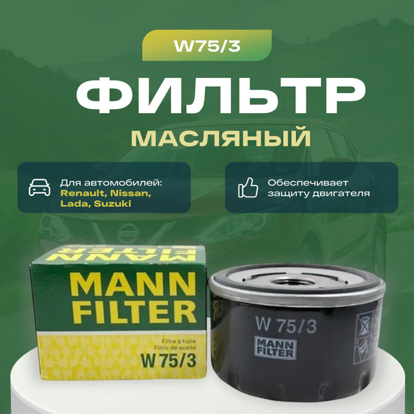 MANN FILTER Фильтр масляный Пылевой арт. W75/3, 1 шт. купить на OZON по низкой цене (1261221827)