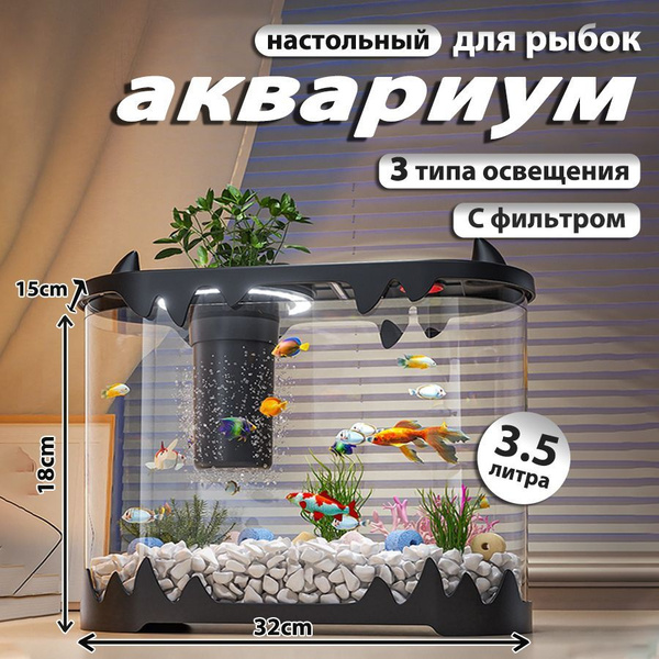Аквариум для рыбок 3.5 литра с фильтр и 3 цветов освещение купить на ...